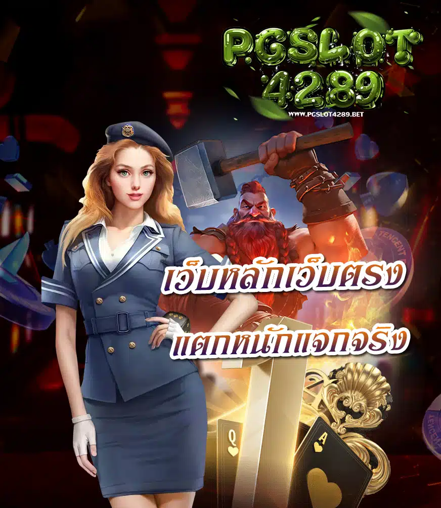 pgslot4289 ทางเข้าเล่นสล็อตกับเว็บตรง แตกหนักแตกจริงที่สุด